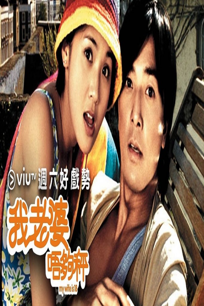 My Wife is 18 - 我老婆唔夠秤 | Watch online and download free HK Drama, TVB Drama, Asian drama, Movies ...