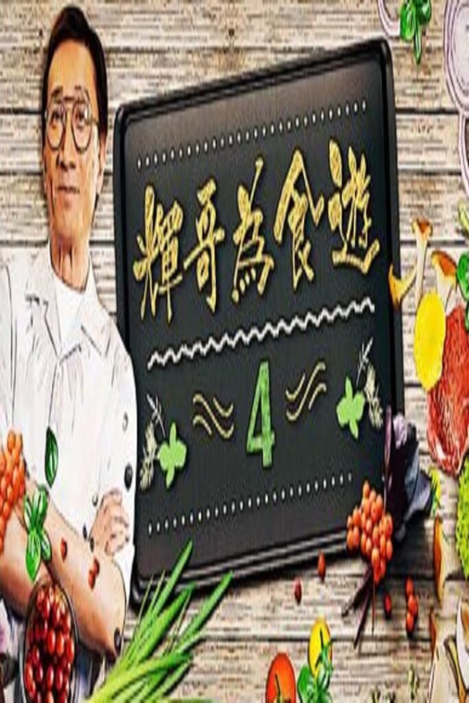 Raymond's Tastebuds 4 - 輝哥為食遊IV | Watch online and download free HK ...