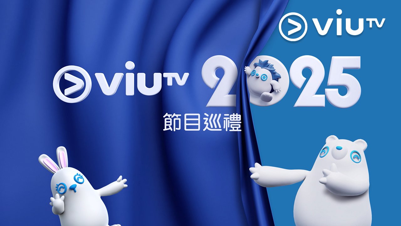 ViuTV 2025 Program Parade - ViuTV 2025 節目巡禮 | Watch online and download free HK Drama, TVB Drama ...