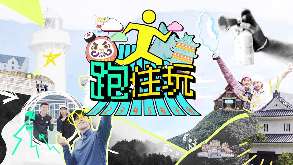 Run4fun - 跑住玩 | Watch online and download free HK Drama, TVB Drama ...